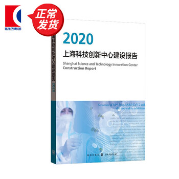 上海科技创新中心建设报告2020