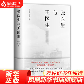 张医生与王医生 伊险峰杨樱著 伊险峰杨樱编文学工人子弟社会巨变中国近代随笔散文小说正版书籍 凤凰新华书店旗舰店