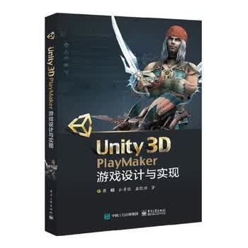 Unity3D PlayMaker游戏设计与实现周頔电子工业出版社9787121355615 计算机
