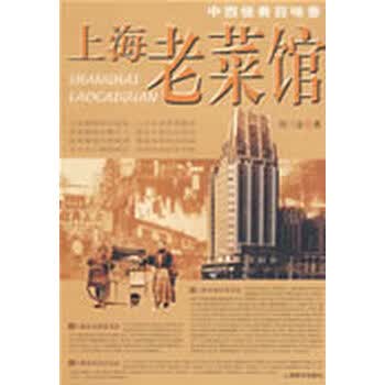 上海老菜馆 周三金　著【正版书】