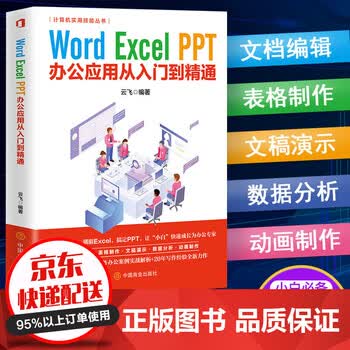 凡傲Word Excel PPT三合一办公应用从入门到精通玩转电脑应用软件