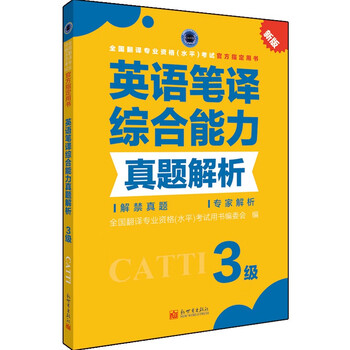 现货英语笔译综合能力真题解析3级CATTI全国翻译资格考试新世界出版社搭三级口译三级笔译