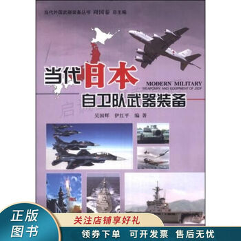 当代外国武器装备丛书：当代日本自卫队武器装备