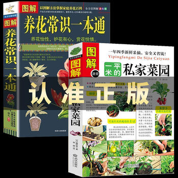 正版图解一平米的私家菜园 蔬菜种植技术 种菜栽培实用手册书籍 私家菜园+养花常识一本通
