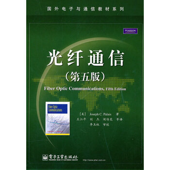 光纤通信 第五版 中文版 9787121119804帕勒里斯（Josep 9787121119804
