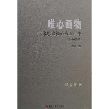 唯心画物 胡伟飞著 黑龙江美术出版社