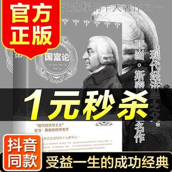 （特价区）国富论 亚当斯密经济学原理资本论微积分的力量改变财富观念的经济学分析全球化与国家竞争书籍