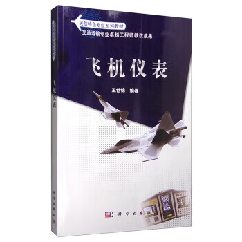 【出版社直发】正版 书籍&飞机仪表王世锦大教材教辅 大学教材 其他品牌科学出版社（中国）978703