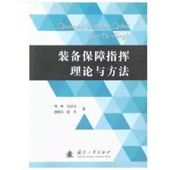 装备保障指挥理论与方法