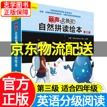 【京东配送正版】可选系列】外研社丽声北极星自然拼读绘本第一二三四五六级 自然拼读教材幼儿英语分级绘本少儿英语分级阅读读物扫码音频 丽声北极星自然拼读绘本第三级12册(四年级上阅读)