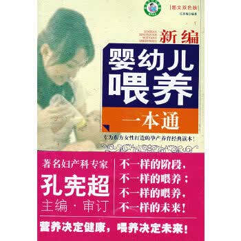新编婴幼儿喂养一本通【正版图书】