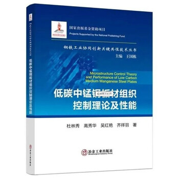 低碳中锰钢板材组织控制理论及性能(钢铁工业协同创新关键共性技术丛书) 9787502488116 冶金工业出版社