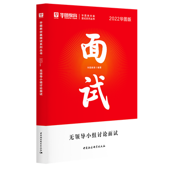 华图2022年无领导小组讨论面试 国考省考国家公务员无领导小组讨论面试真题库教材用书素材资料