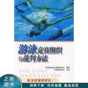 游泳竞赛组织与裁判方法