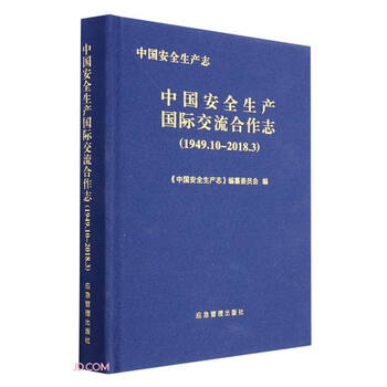 中国安全生产志.中国安全生产国际交流合作志：1949.10-2018.3