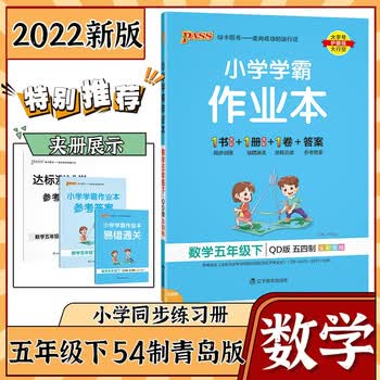 2022小学学霸作业本小学五年级下册 数学青岛版五四制