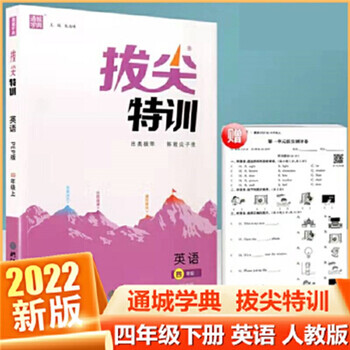 2022版 拔尖特训 四年级下册英语 人教版