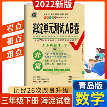 2022三年级下册海淀单元测试AB卷 数学 青岛版