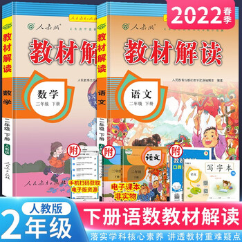 【科目自选】2022新版教材解读二年级下册部编人教版小学教材全解课本知识点同步完全解读辅导资料书 二年级下册 语文+数学 人教版