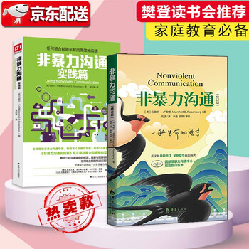 【全2册】非暴力沟通 新版+非暴力沟通实践篇 马歇尔卢森堡作品 沟通的艺术说话之道 演讲与口才说话技巧