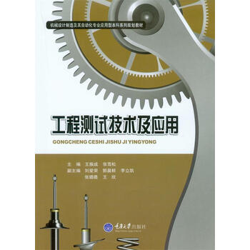 工程测试技术及应用 王振成 重庆大学出版社