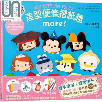 迪士尼TSUM TSUM造型便条摺纸趣MORE 港台原版 石桥直子 尖端