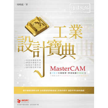 预售 周曉龍 MasterCAM 工業設計寶典 經瑋