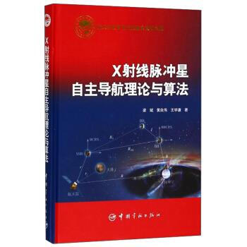 X射线脉冲星自主导航理论与算法【保证正版】