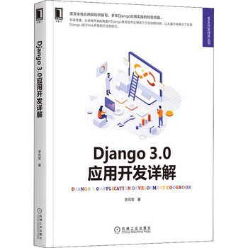 Django 3.0应用开发详解 李向军  书籍
