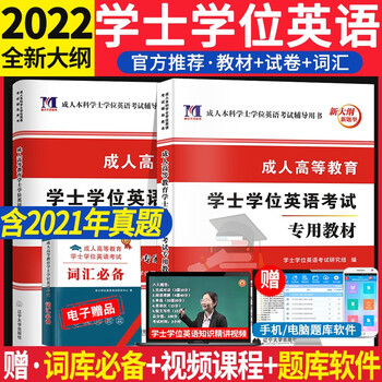 全国版2022成人高等教育学士学位英语考试用书专用教材+历年真题试卷及全真模拟试卷