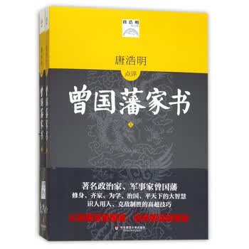 唐浩明点评曾国藩家书(上下)