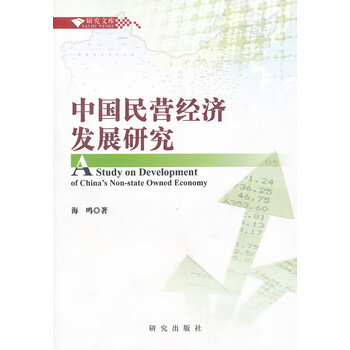 《中国民营经济发展研究》【正版图书】