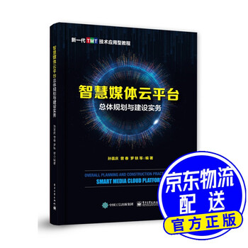 智慧媒体云平台总体规划与建设实务