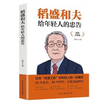 【正版包邮】稻盛和夫给年轻人的忠告