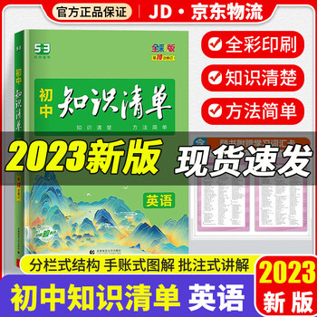 【科目自选】2023曲一线初中知识清单初一初二初三教材知识点解读专项复习辅导书 初中英语