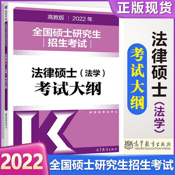 包邮 高教版2022年全国硕士研究生招生考试 法律硕士 法学 考试大纲 高等教育出版社 法硕法学大纲