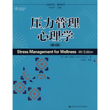 正版！《压力管理心理学》 9787300108964  中国人民大学出版社