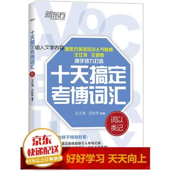 新东方 十天搞定考博词汇：词以类记【已选择系列为准】
