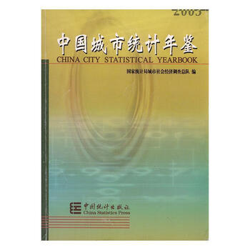 2003中国城市统计年鉴 【正版书】