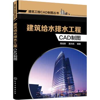 建筑给水排水工程CAD制图【正版图书】