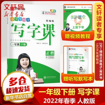 2022年春 一年级下册小学生同步写字课 人教版 华夏万卷练字帖正楷(赠听写默写本）