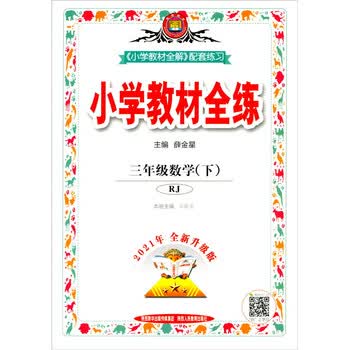 小学教材全练 三年级数学下 人教版 适用于2022春 配套夹册练习题、提提实用