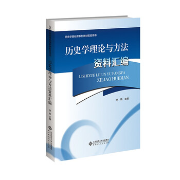 历史学理论与方法资料汇编(历史学基础课系列教材配套用书)