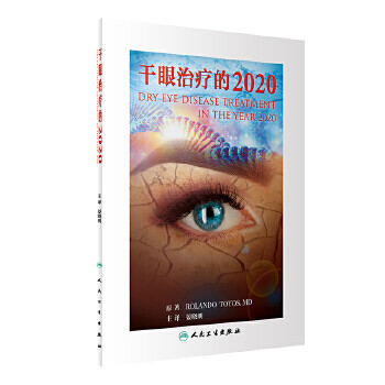 干眼治疗的2020【正版图书】