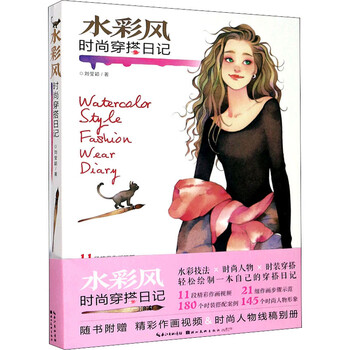 水彩风 时尚穿搭日记 刘莹颖  书籍