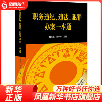 职务违纪、违法、犯罪办案一本通 魏昌东钱小平 法律出版社 纪检监察 职务犯罪  凤凰新华书店旗舰店