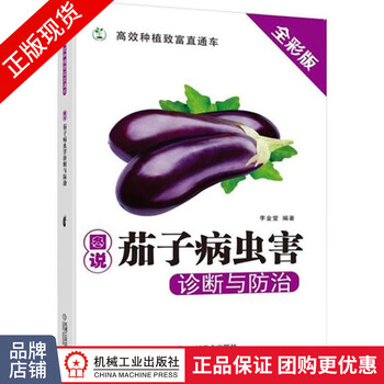 正版包邮 图说茄子病虫害诊断与防治5590678