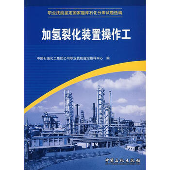 加氢裂化装置操作工 中国石油化工集团公司一技能鉴定指导中心 编 中国石化出版社有限公司
