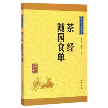 茶经随园食单 沈冬梅 中华书局