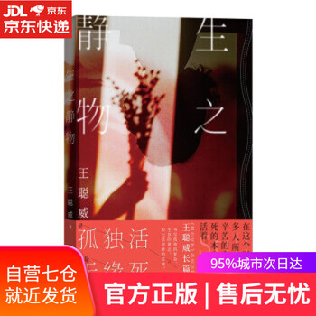 【正版图书】生之静物 王聪威 著 九州出版社 9787522508191